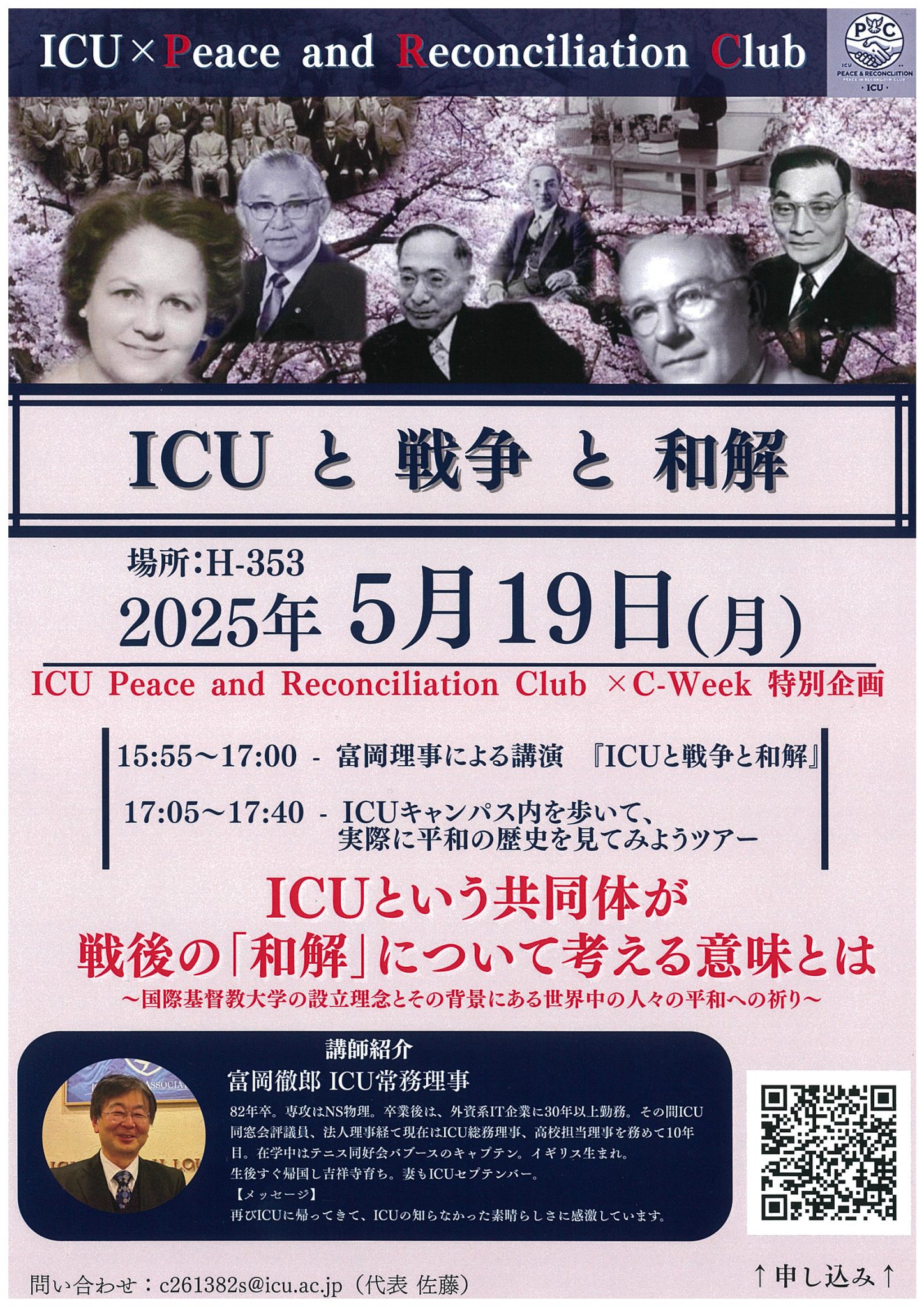 5月19日（月） C-week企画「ICUと戦争と和解」開催のご案内 | イベント情報一覧 | 国際基督教大学同窓会